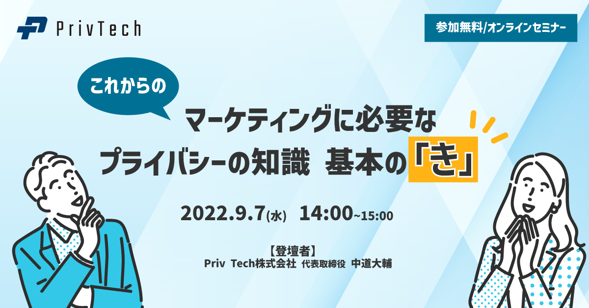 セミナー・イベント情報一覧 | Priv Tech株式会社